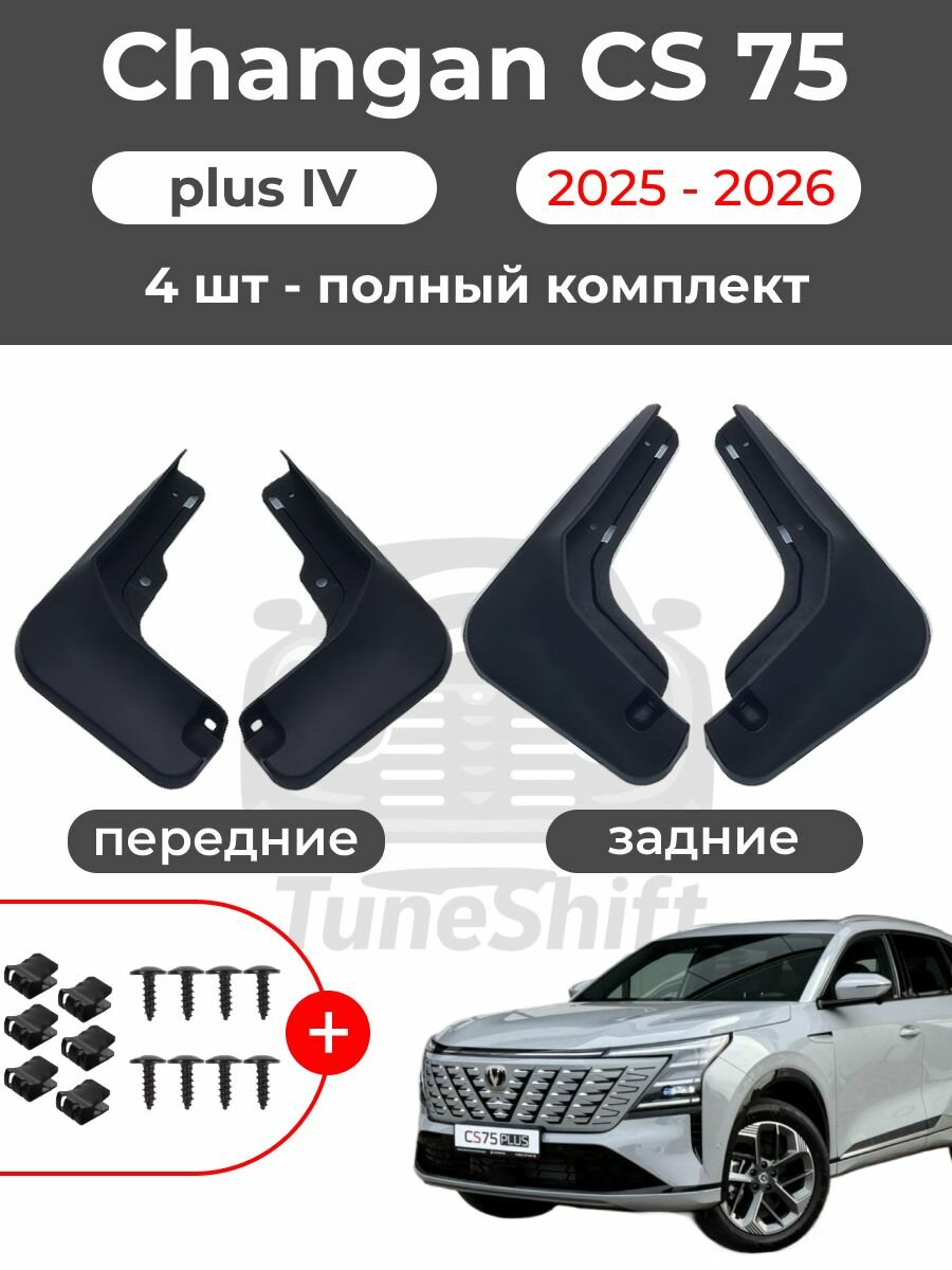Брызговики для Changan CS 75 plus IV/Чанган ЦС 75 плюс IV 2025-2026 г. в.
