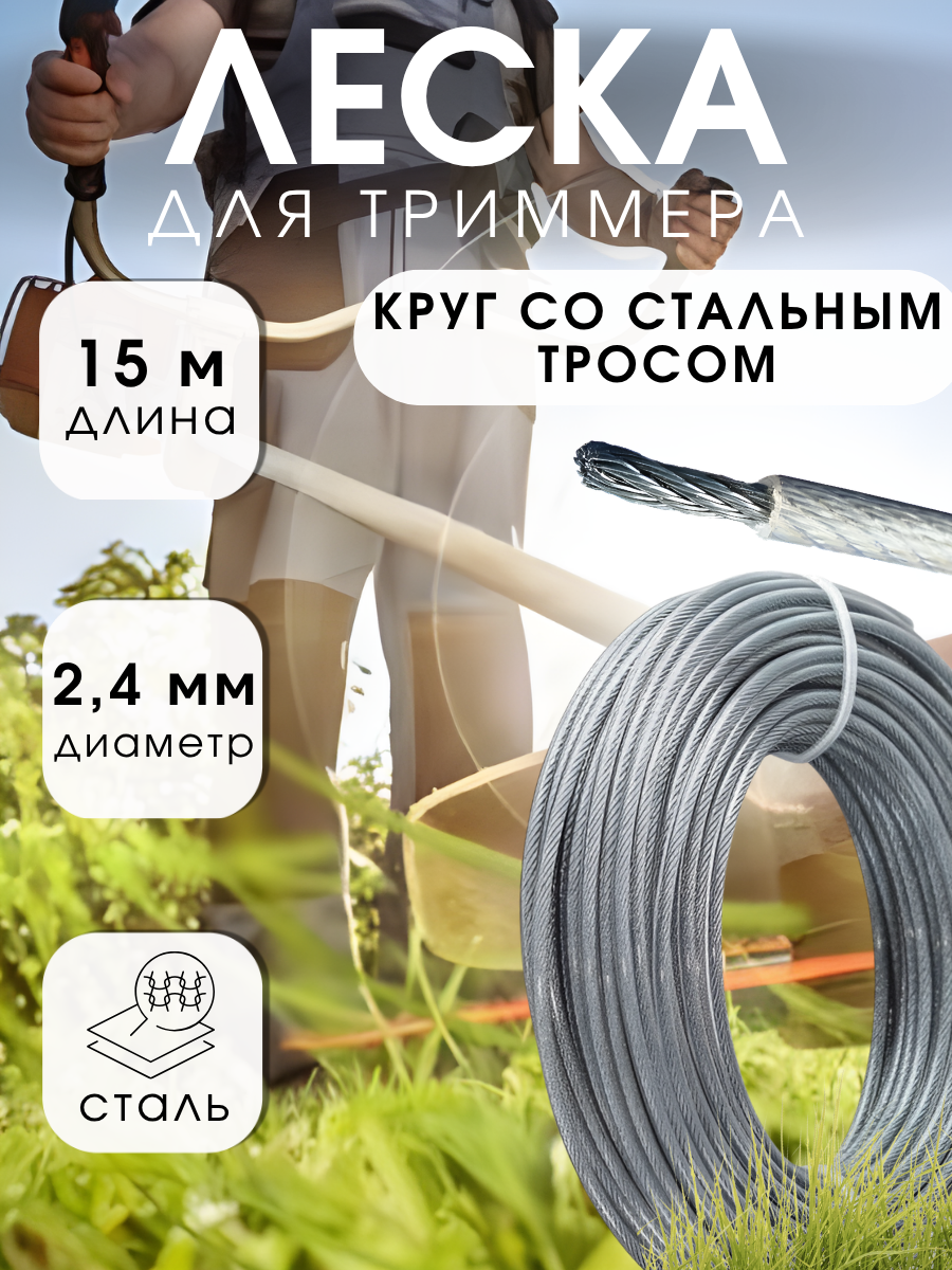 Леска для триммера, бензокосы круг с тросом 2,4 мм, 15 м