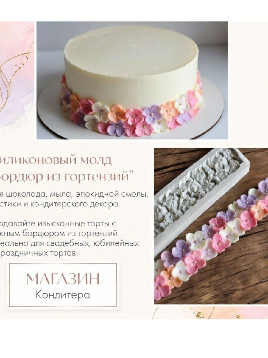 Силиконовый молд "Бордюр из гортензий" для мастики и полимерной глины