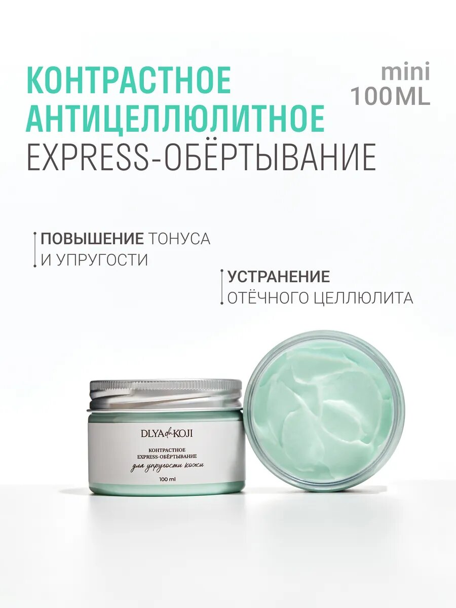 Для да кожи/DLYA DA KOJI/ Контрастное антицеллюлитное express-обертывание (mini)