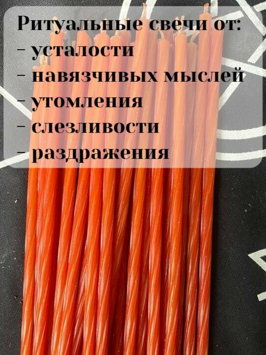 Набор: магических программных заговоренных красных восковых свечей "Перезарядка", от усталости, на восстановление энергии, от навязчивых мыслей, от утомляемости, апатии, от слезливости и раздражения