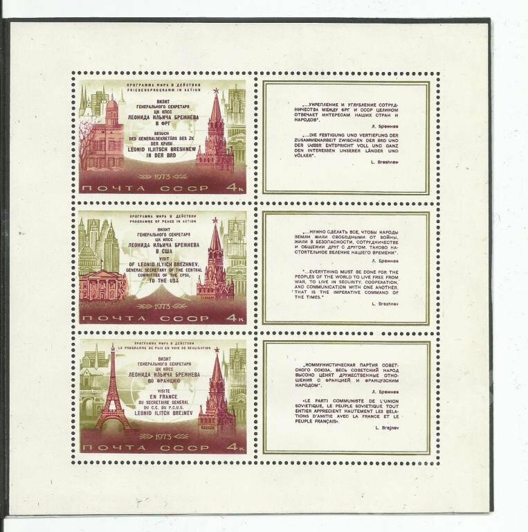 СССР, 1973. (4259) Визиты Брежнева (мл)