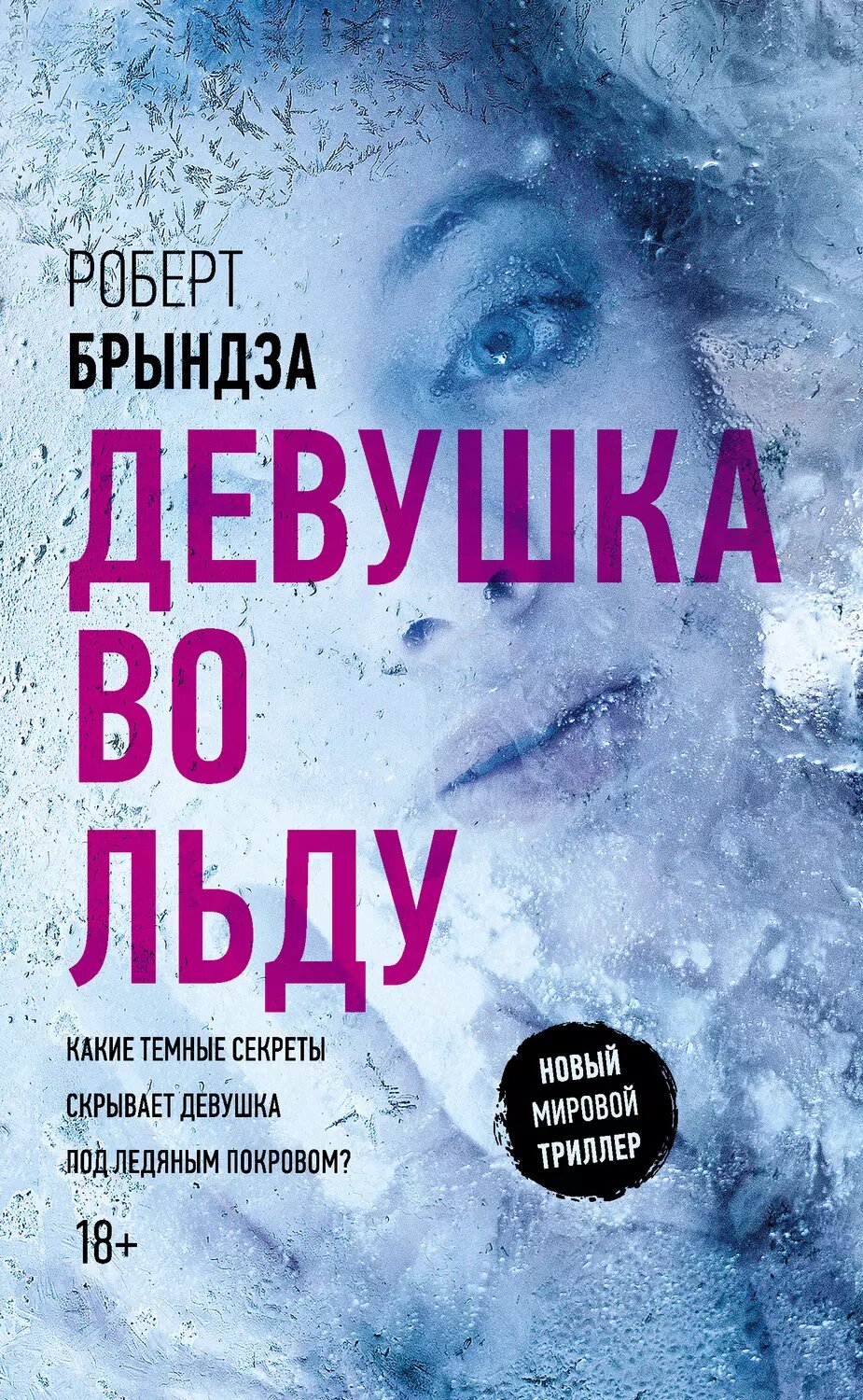 Девушка во льду [Цифровая книга]