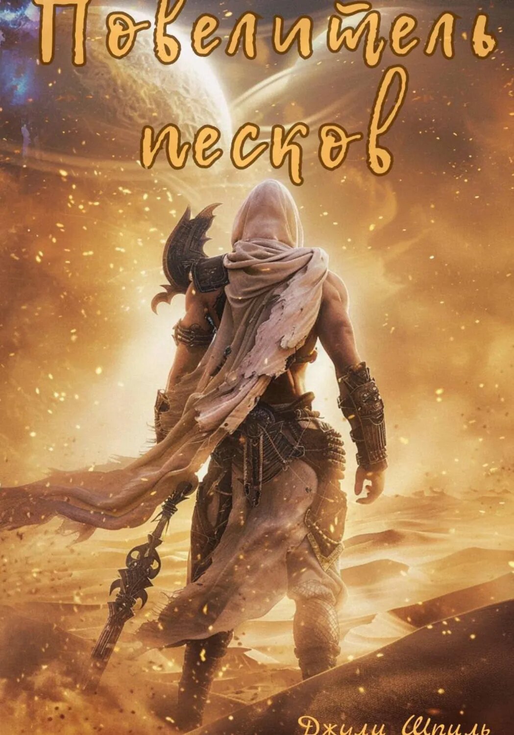 Повелитель песков [Цифровая книга]