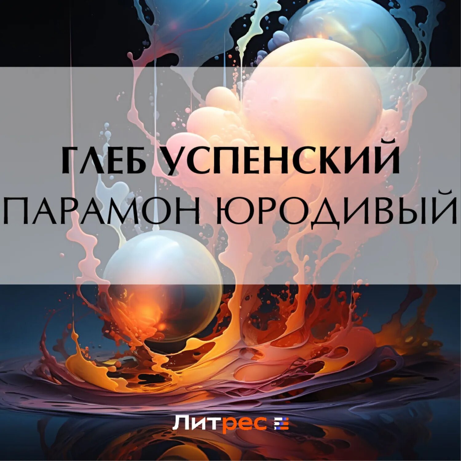 Парамон юродивый [Аудиокнига]