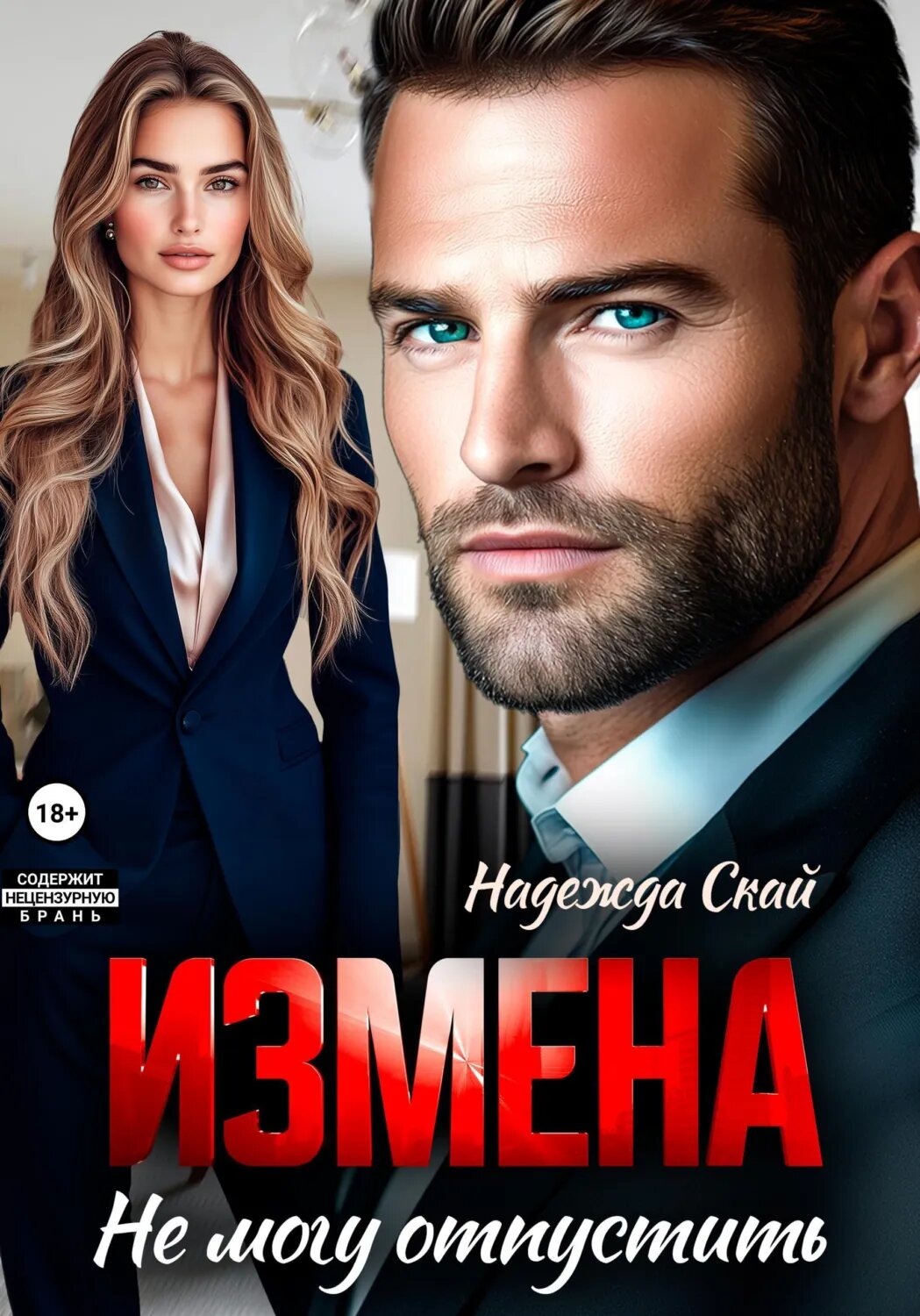 Измена. Не могу отпустить [Цифровая книга]