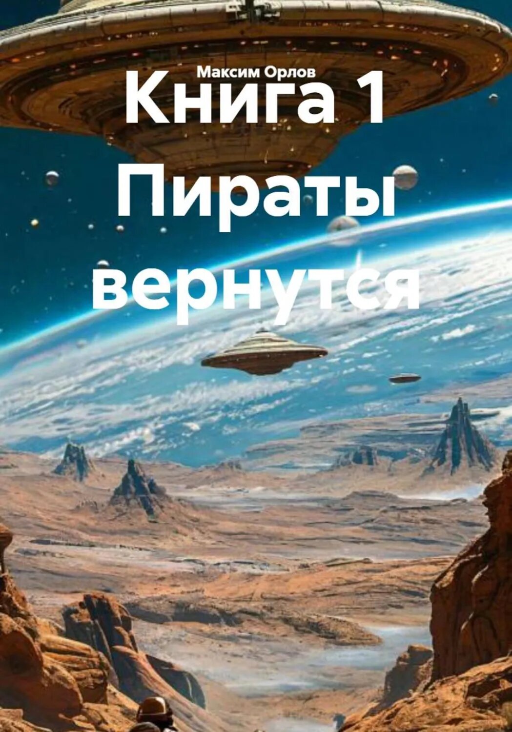 Книга 1 Пираты вернутся [Цифровая книга]