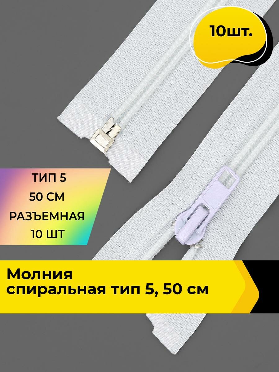 Молния для шитья и рукоделия спиральная 50 см, 10 шт.