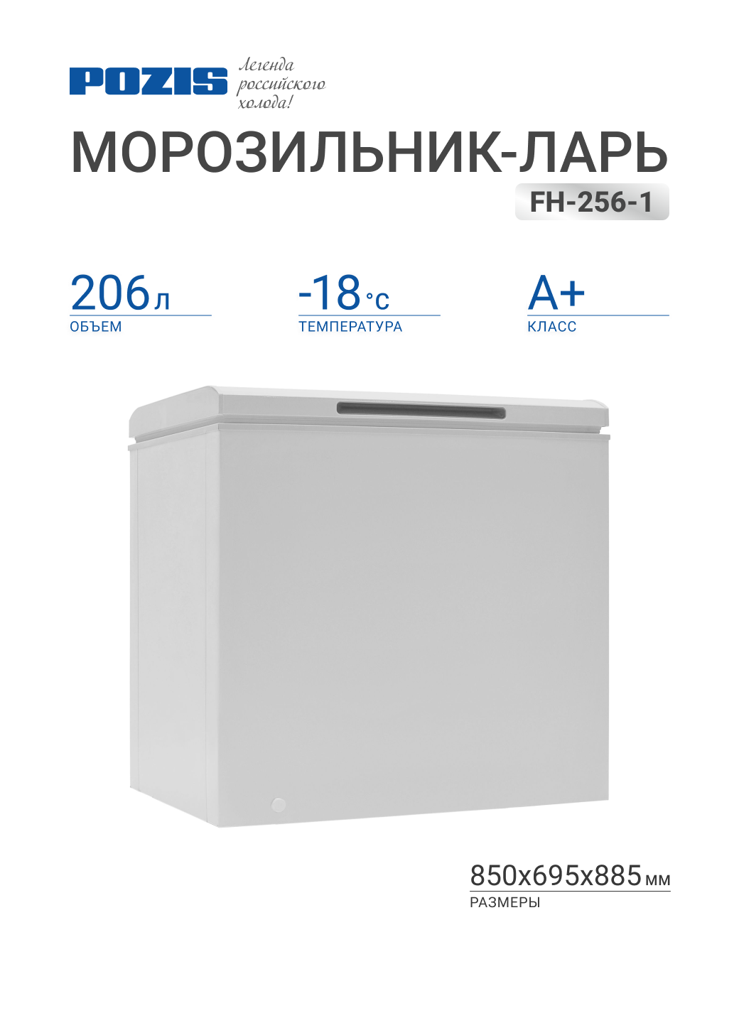 Морозильник-ларь POZIS FH-256-1 белый, 206 л, 850х695х885 мм