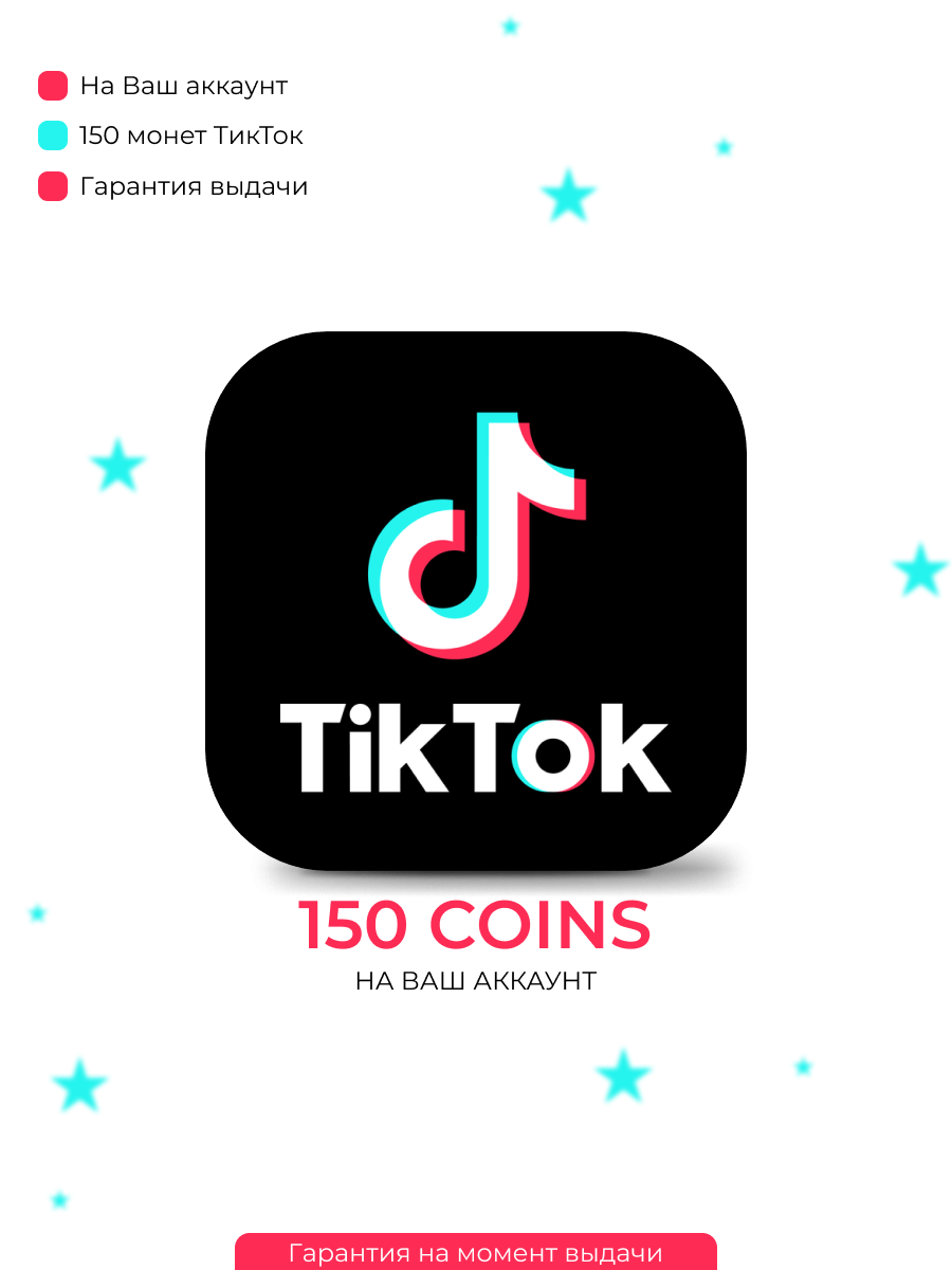 150 TikTok Coins | Монеты ТикТок [150 монет] | Безопасный QR-код