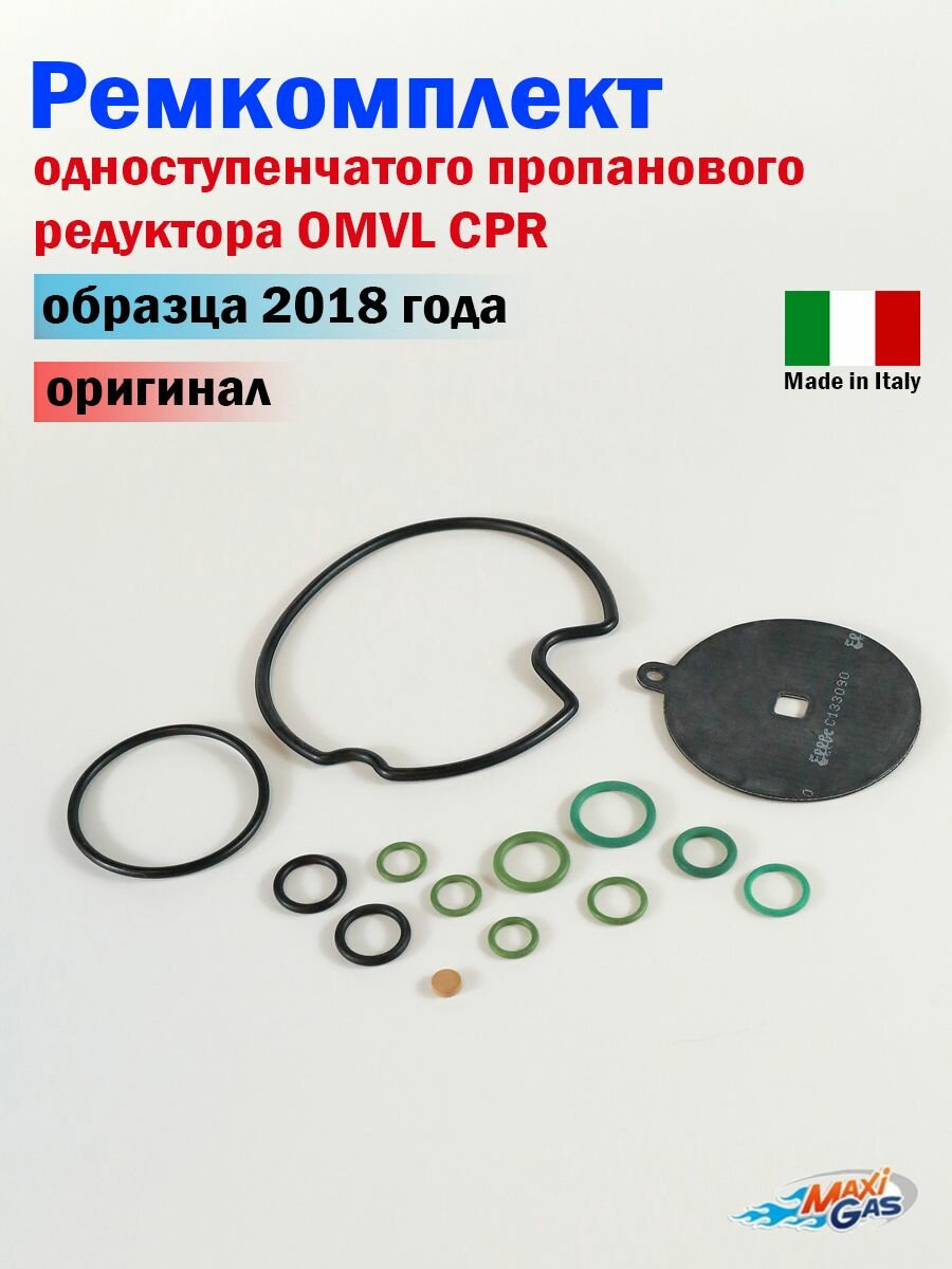Ремкомплект одноступенчатого пропанового редуктора OMVL CPR образца 2018 года (оригинал)