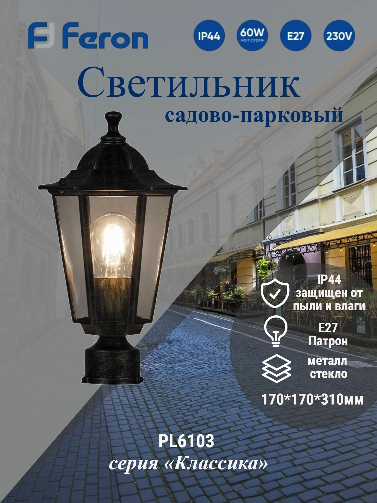 Светильник уличный 6103/PL6103 шестигранный на столб 60W E27 230V, черное золото серия Классика Feron 11129
