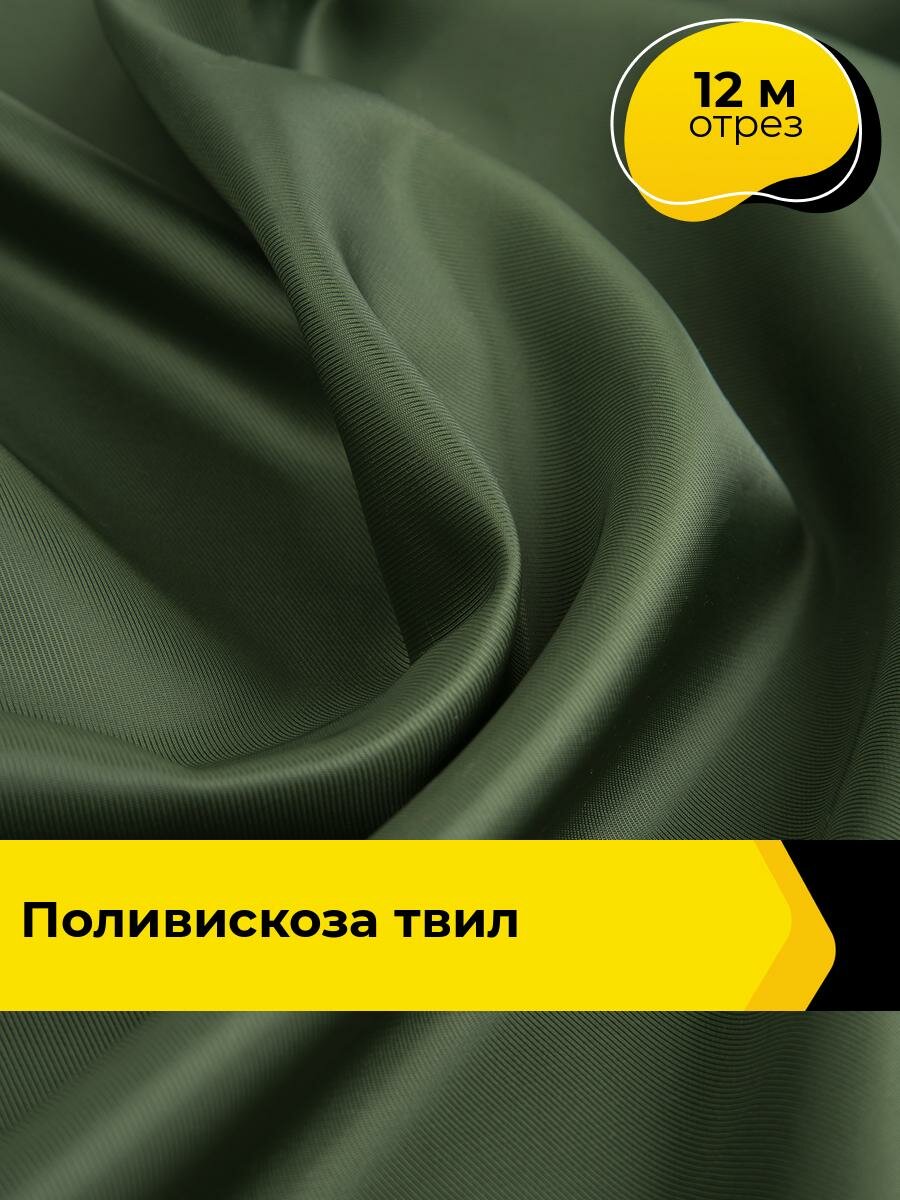 Ткань для шитья и рукоделия Поливискоза "Твил", отрез 12 м*145 см, цвет хаки