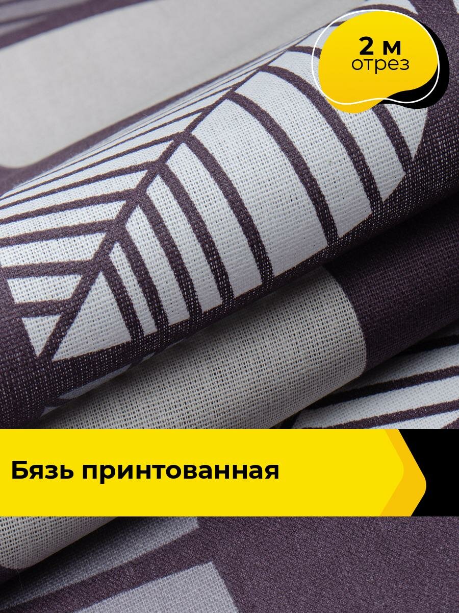 Ткань для постельного белья хлопок Игра цвета (Бязь 220 см), отрез 2 м*220 см, цвет фиолетовый