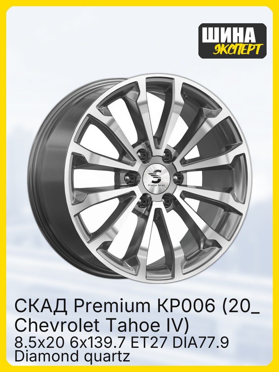 Диск литой СКАД Premium КР006 (20 Chevrolet Tahoe IV) 8,5\R20 6*139,7 ET27 d77,9 Diamond quartz [79996] Fb max 1015 kg