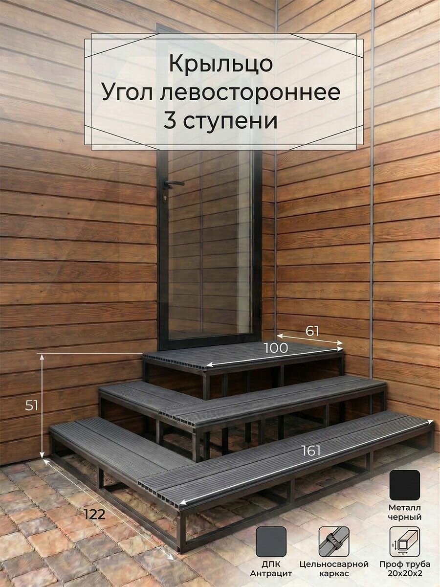 Крыльцо Эко Угол-3 левостороннее, 3 ступени из ДПК, Антрацит с площадкой, 51х160х120 см