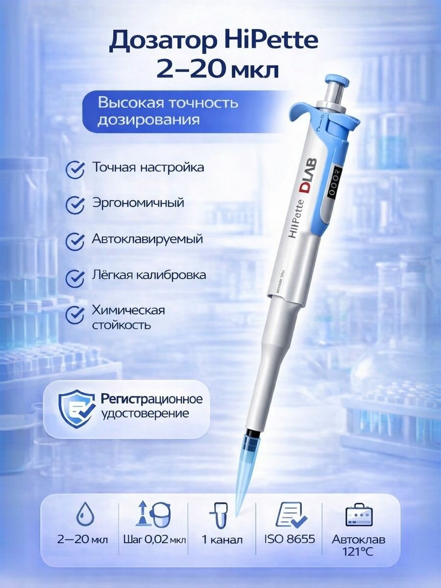 Дозатор механический 1-канальный 2-20 мкл HiPette / Dlab, 1 шт. 7030511005'