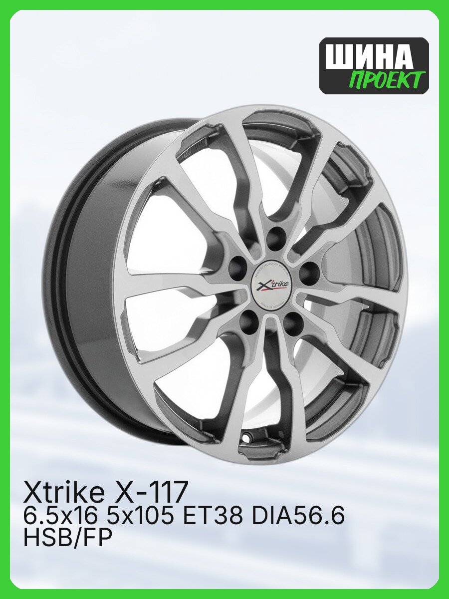 Диск литой X'trike X-117 6,5\R16 5*105 ET38 d56,6 HSB/FP [28099] Fb max 615 kg легкосплавный