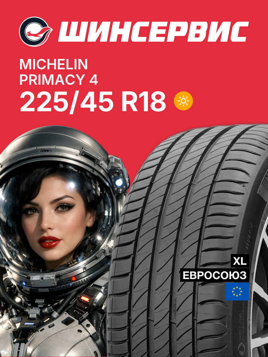 Летняя шина Michelin Primacy 4 225/45 R18 95Y, летняя автомобильная резина
