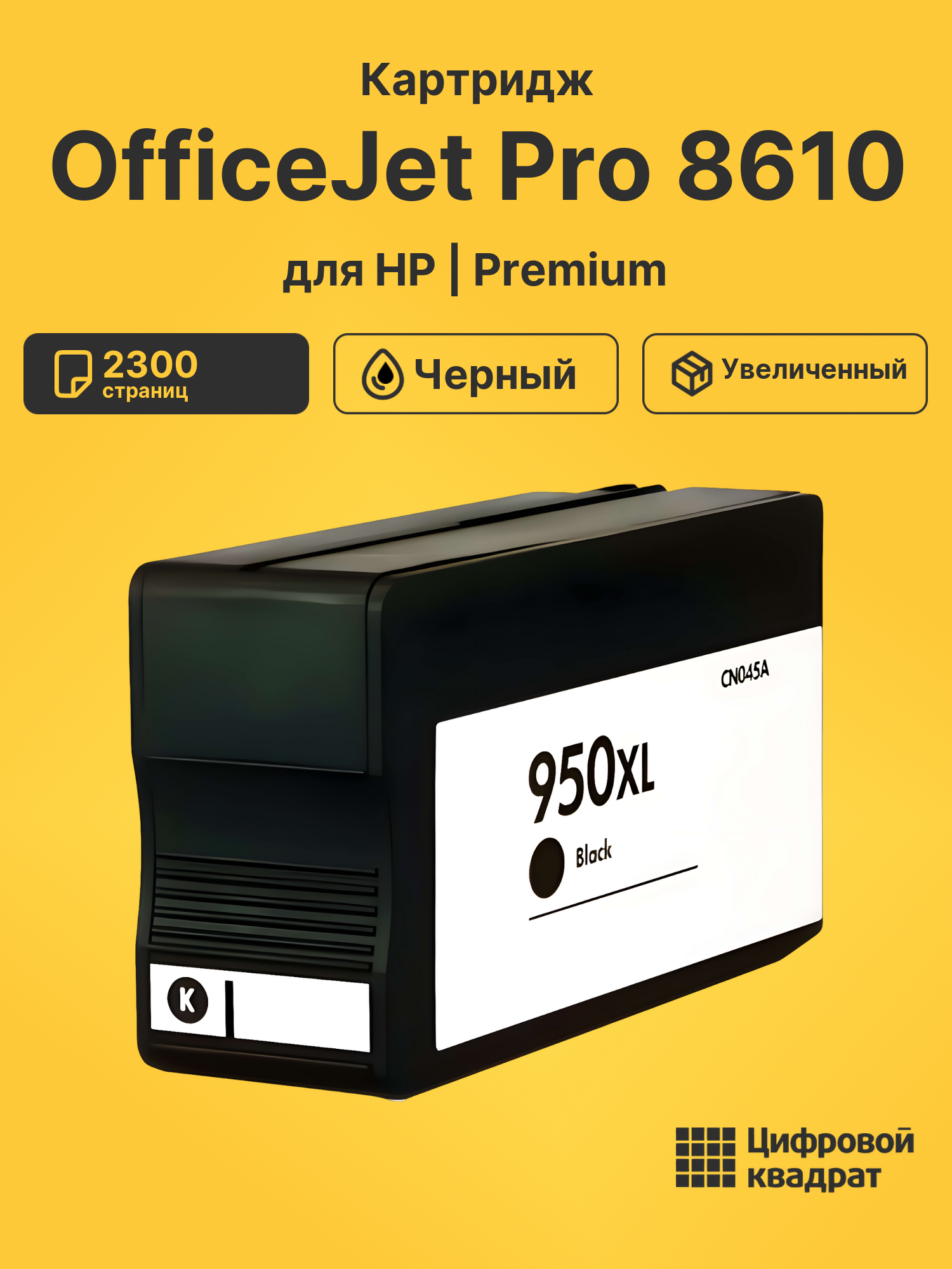 Картридж для HP OfficeJet Pro 8610 (950XL), OfficeJet Pro 276 dw, OfficeJet Pro 251, OfficeJet Pro 276 dw