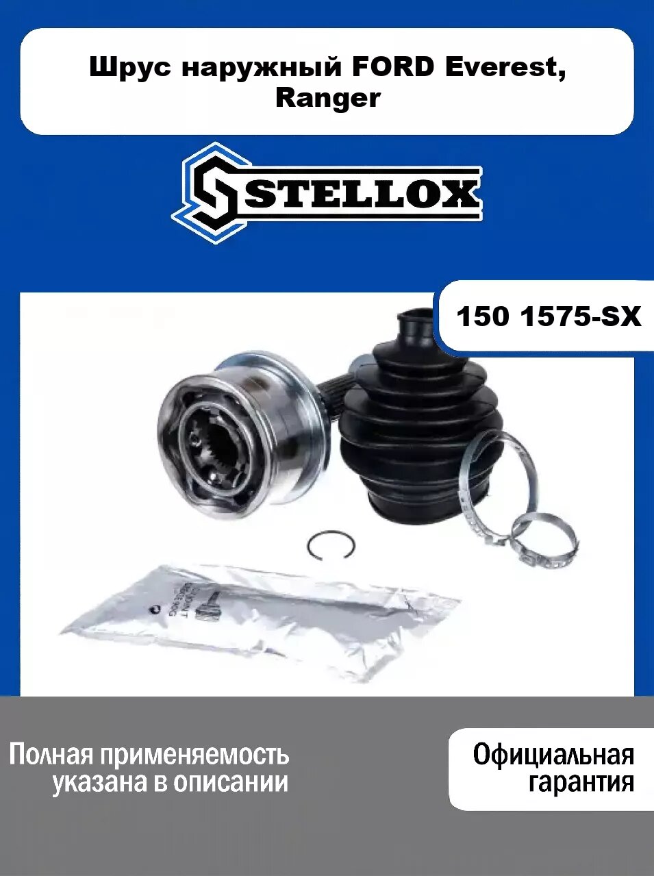 Шрус наружный FORD Everest, Ranger 150 1575-SX, STELLOX