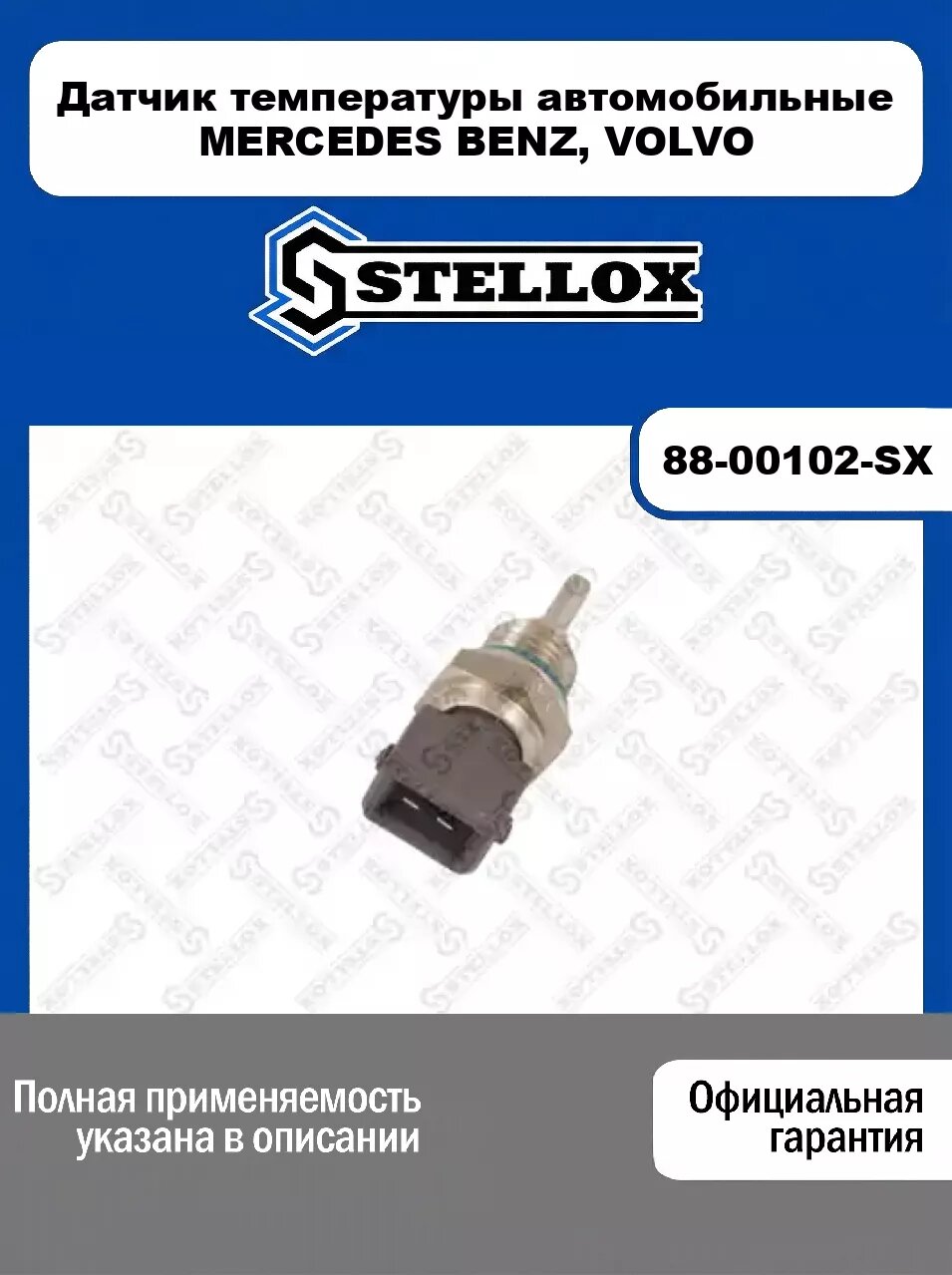 Датчик температуры автомобильные MERCEDES BENZ, VOLVO 88-00102-SX, STELLOX