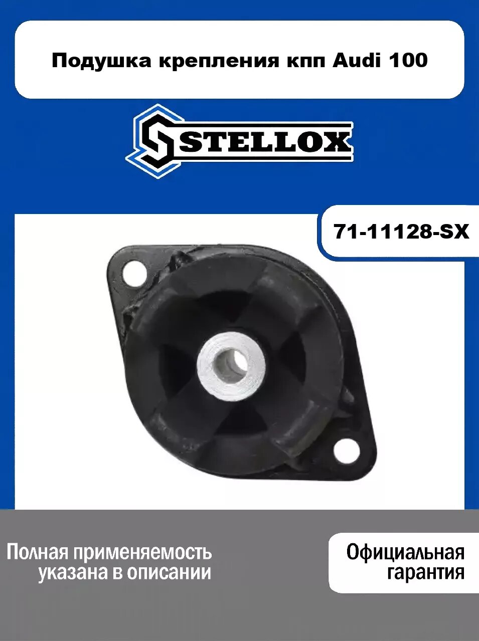 Подушка крепления кпп Audi 100 71-11128-SX, STELLOX