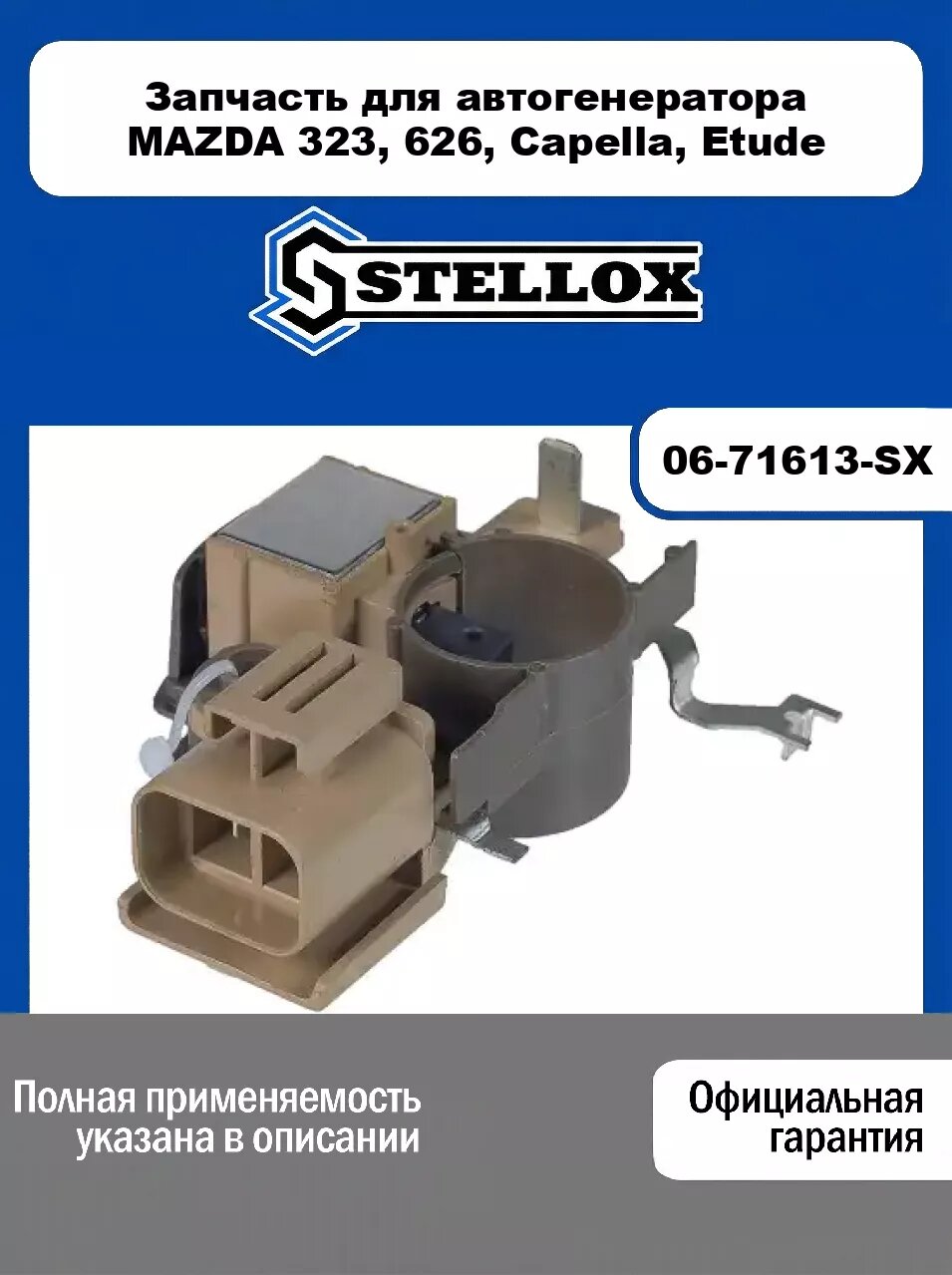 Запчасть для автогенератора MAZDA 323, 626, Capella, Etude 06-71613-SX, STELLOX