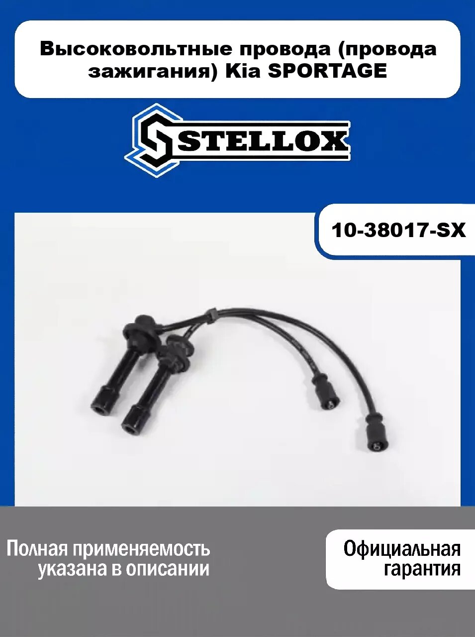 Высоковольтные провода (провода зажигания) Kia SPORTAGE 10-38017-SX, STELLOX