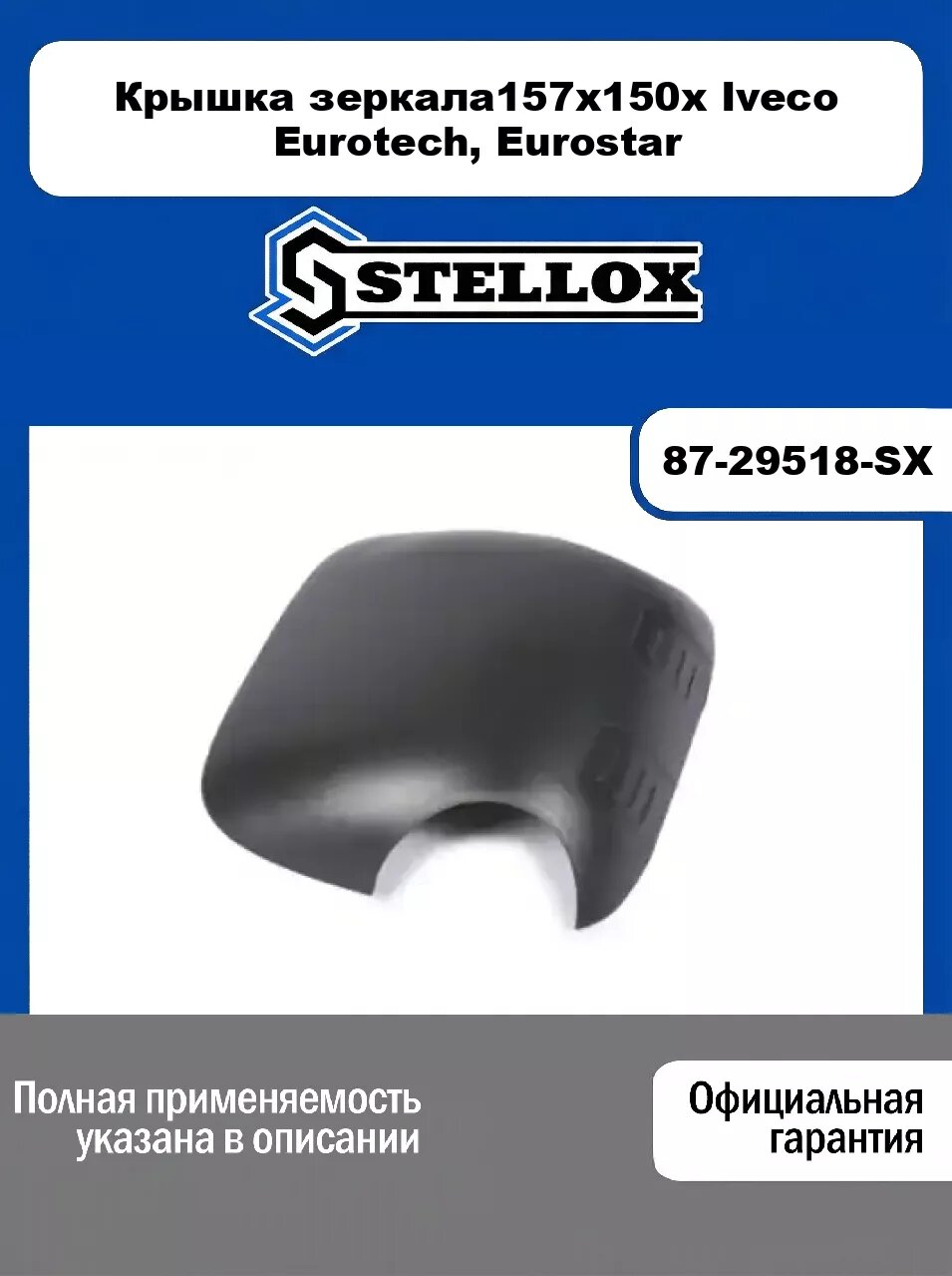 Крышка зеркала157х150х Iveco Eurotech, Eurostar 87-29518-SX, STELLOX