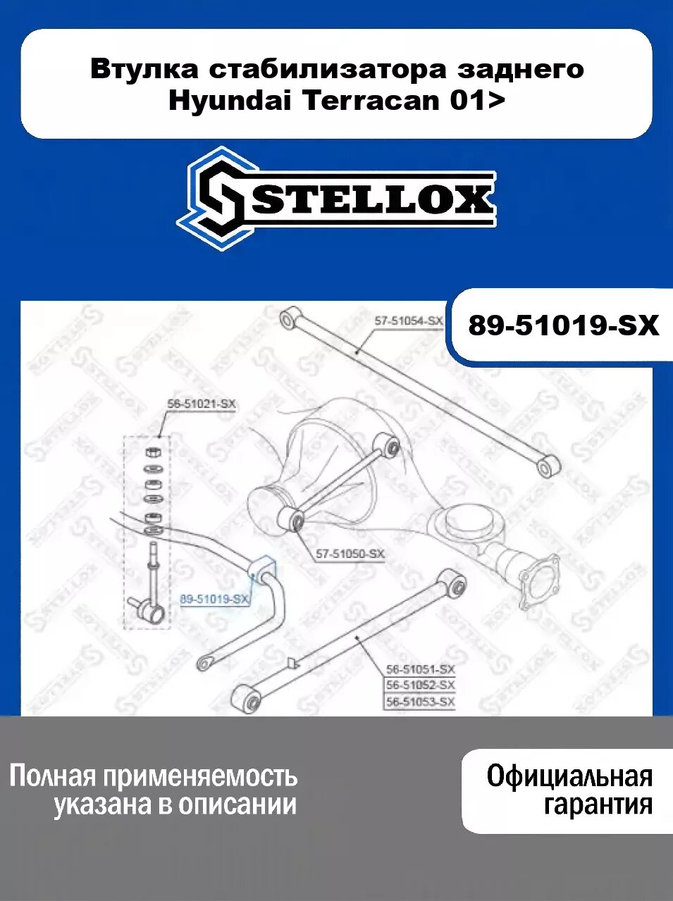 Втулка стабилизатора заднего Hyundai Terracan 01> 89-51019-SX, STELLOX