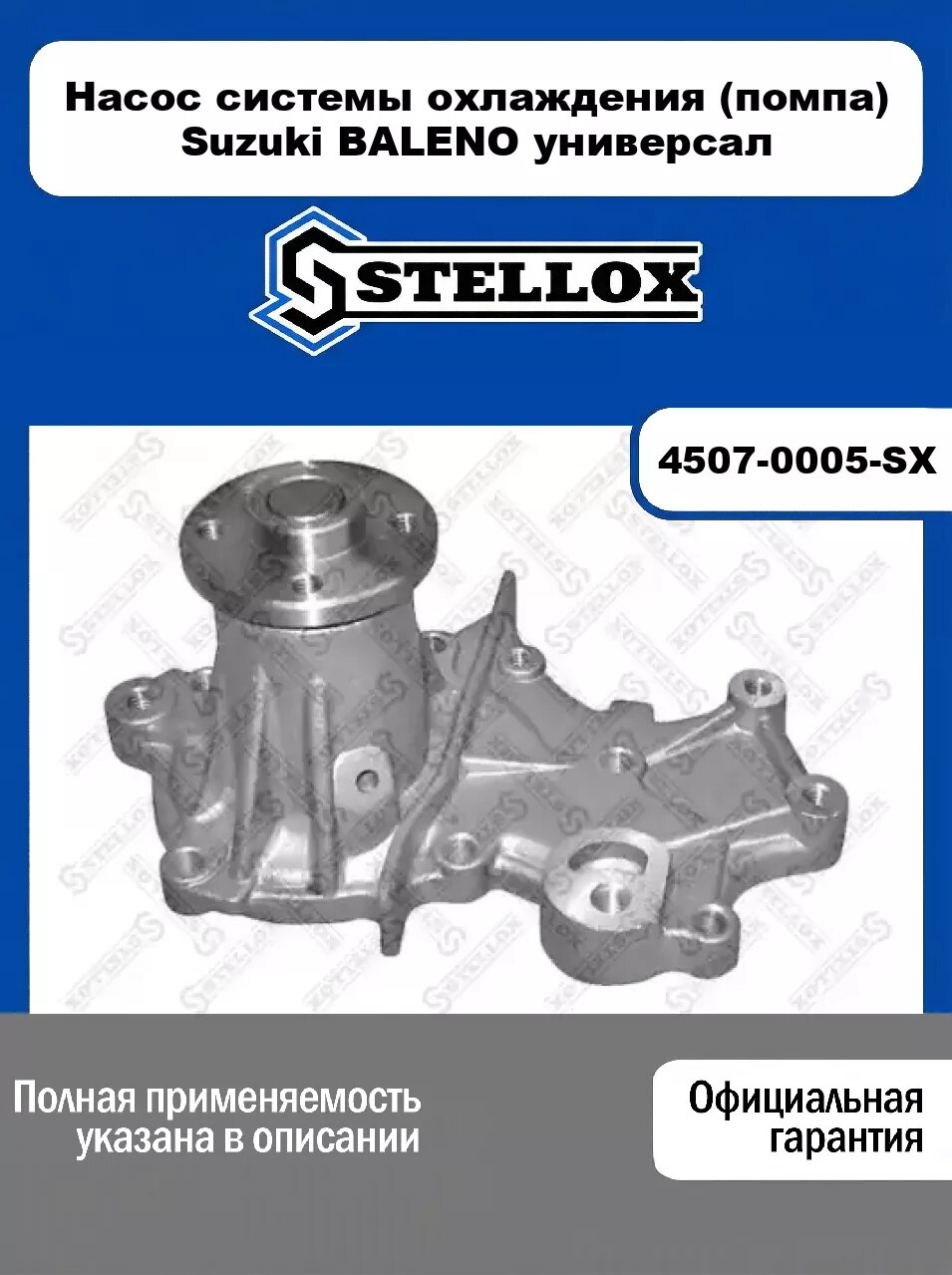 Насос системы охлаждения (помпа) Suzuki BALENO универсал 4507-0005-SX, STELLOX