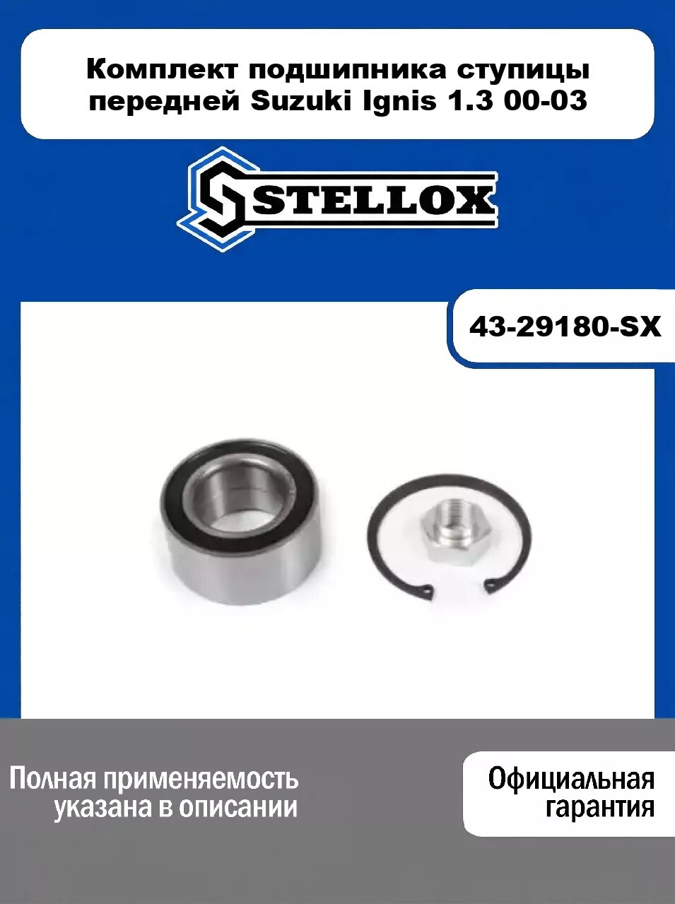 Комплект подшипника ступицы передней Suzuki Ignis 1.3 00-03 43-29180-SX, STELLOX
