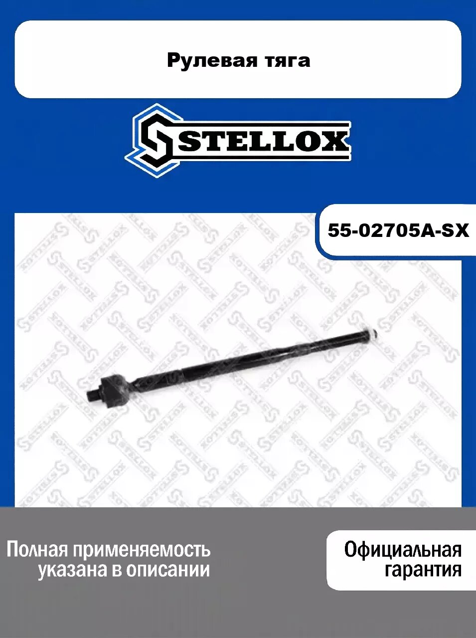 Рулевая тяга 55-02705A-SX, STELLOX