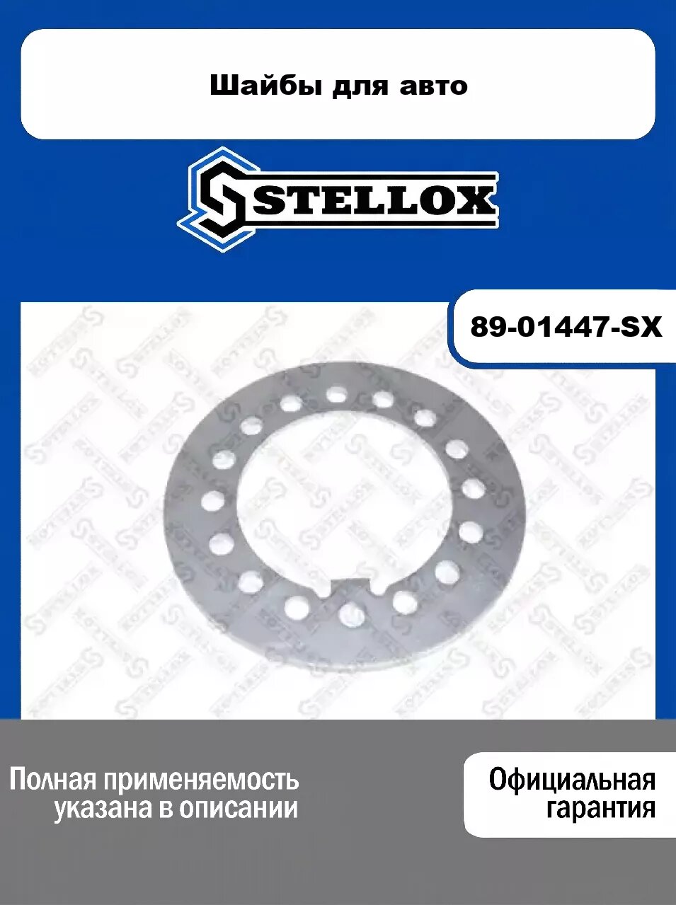 Шайбы для авто 89-01447-SX, STELLOX