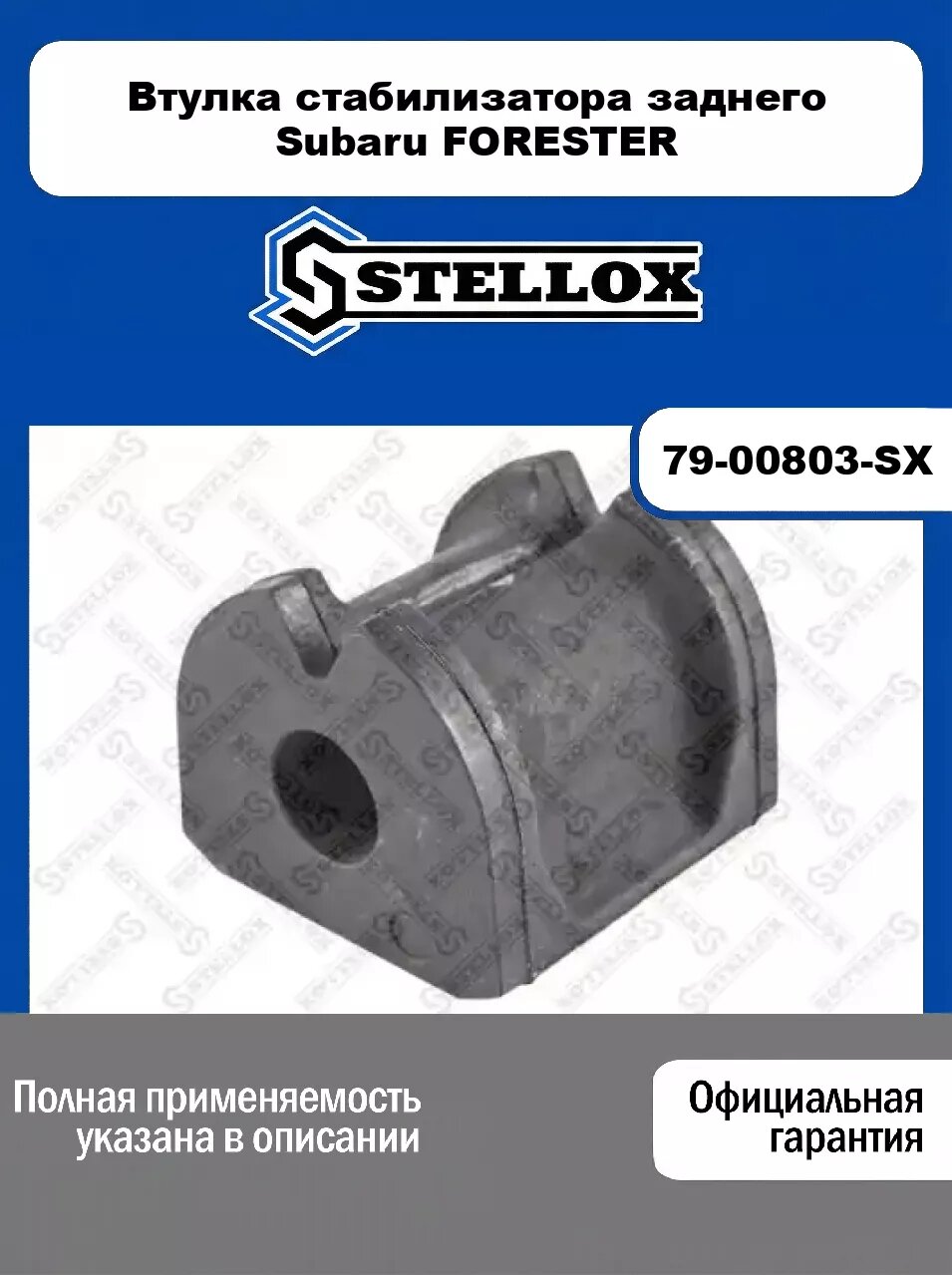 Втулка стабилизатора заднего Subaru FORESTER 79-00803-SX, STELLOX