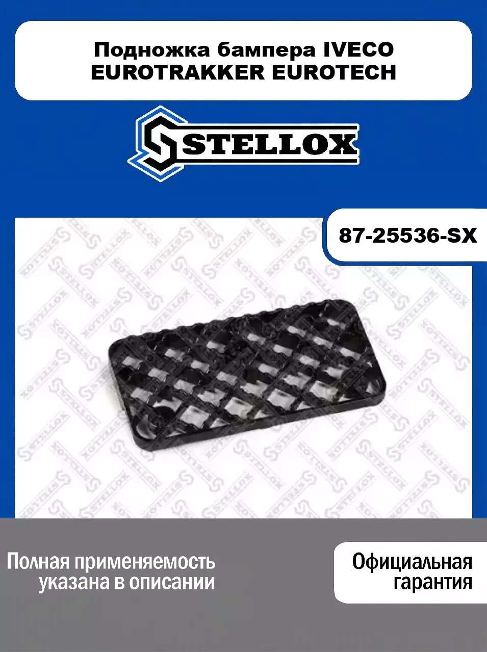 Подножка бампера IVECO EUROTRAKKER EUROTECH 87-25536-SX, STELLOX