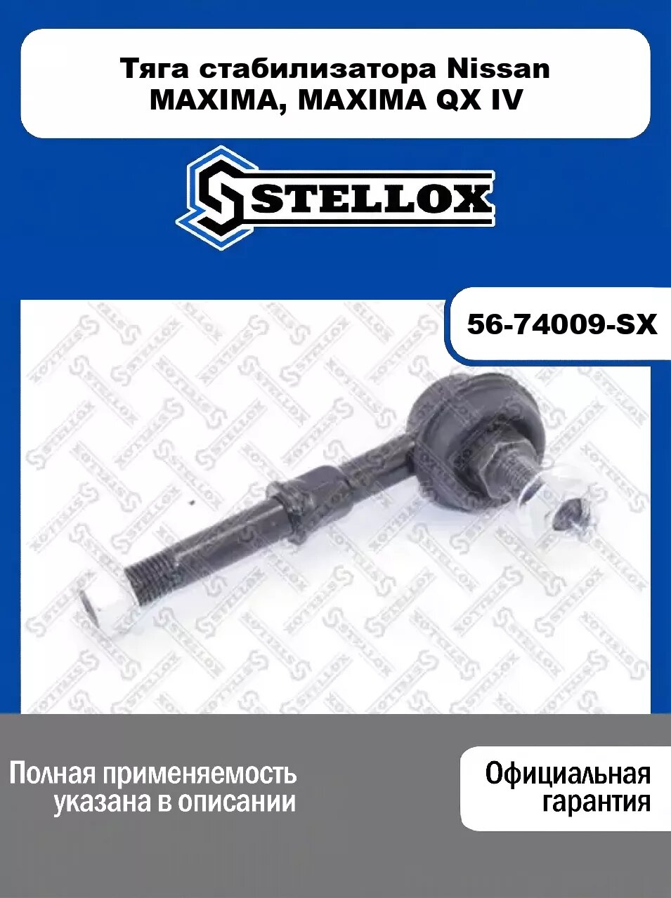 Тяга стабилизатора Nissan MAXIMA, MAXIMA QX IV 56-74009-SX, STELLOX