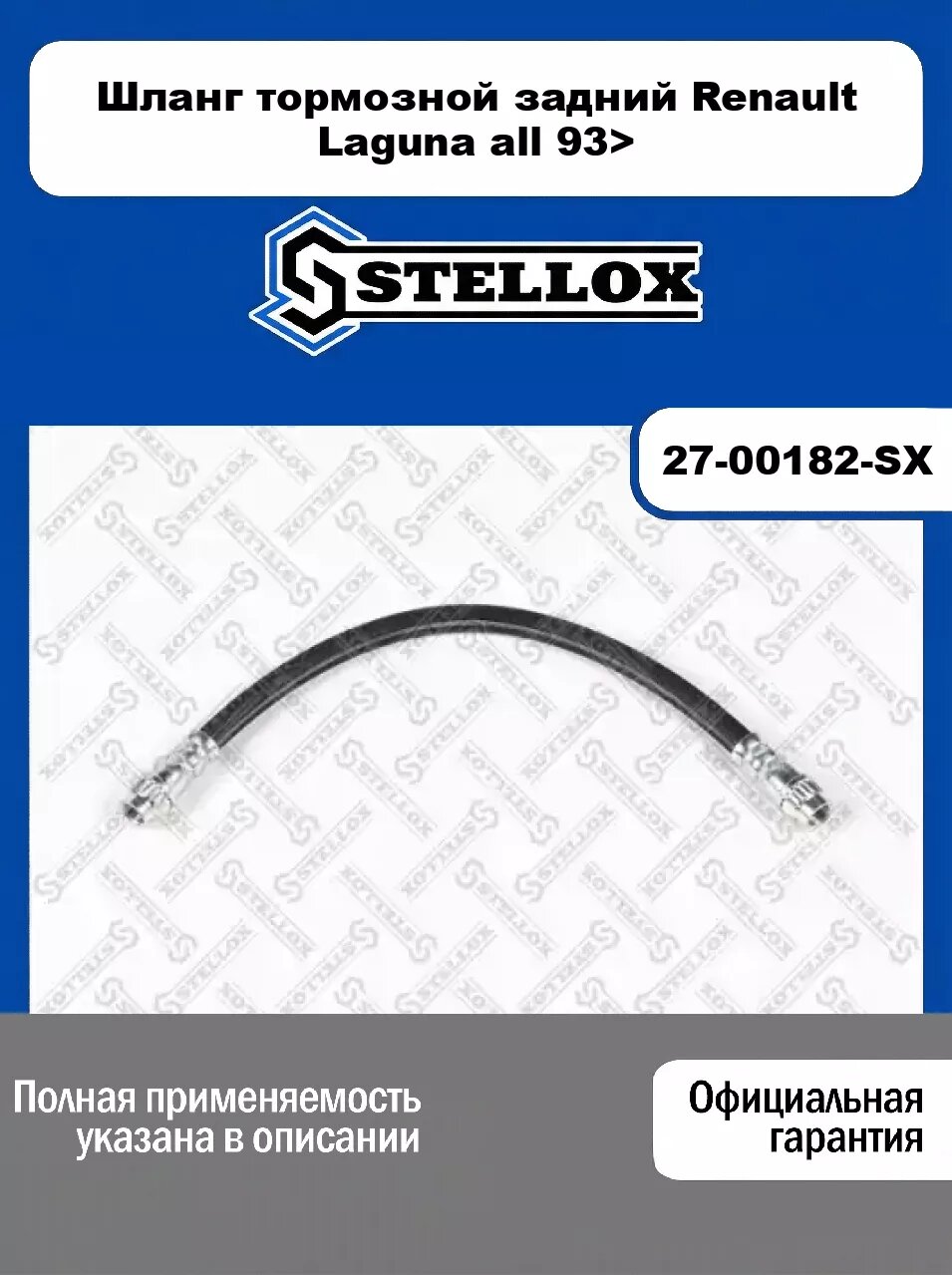 Шланг тормозной задний Renault Laguna all 93> 27-00182-SX, STELLOX