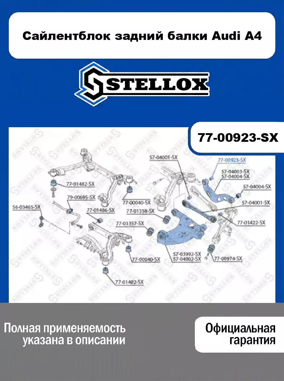 Сайлентблок задний балки Audi A4 77-00923-SX, STELLOX