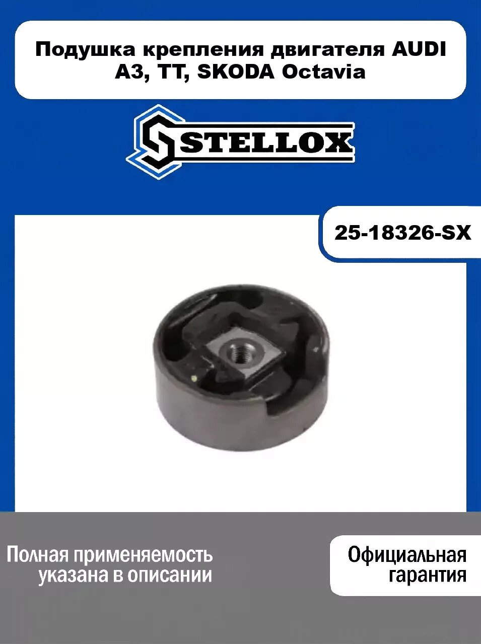 Подушка крепления двигателя AUDI A3, TT, SKODA Octavia 25-18326-SX, STELLOX