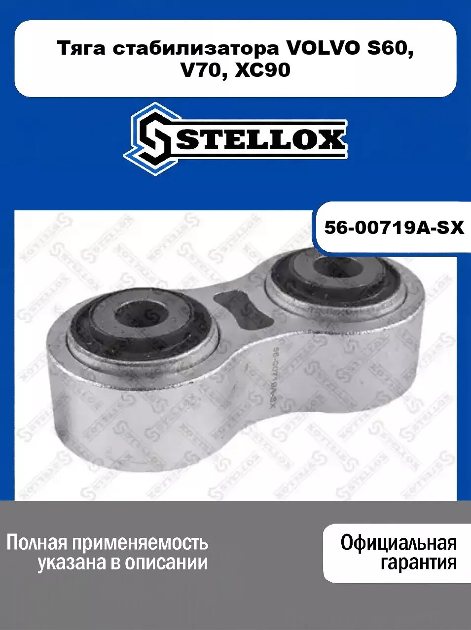 Тяга стабилизатора VOLVO S60, V70, XC90 56-00719A-SX, STELLOX