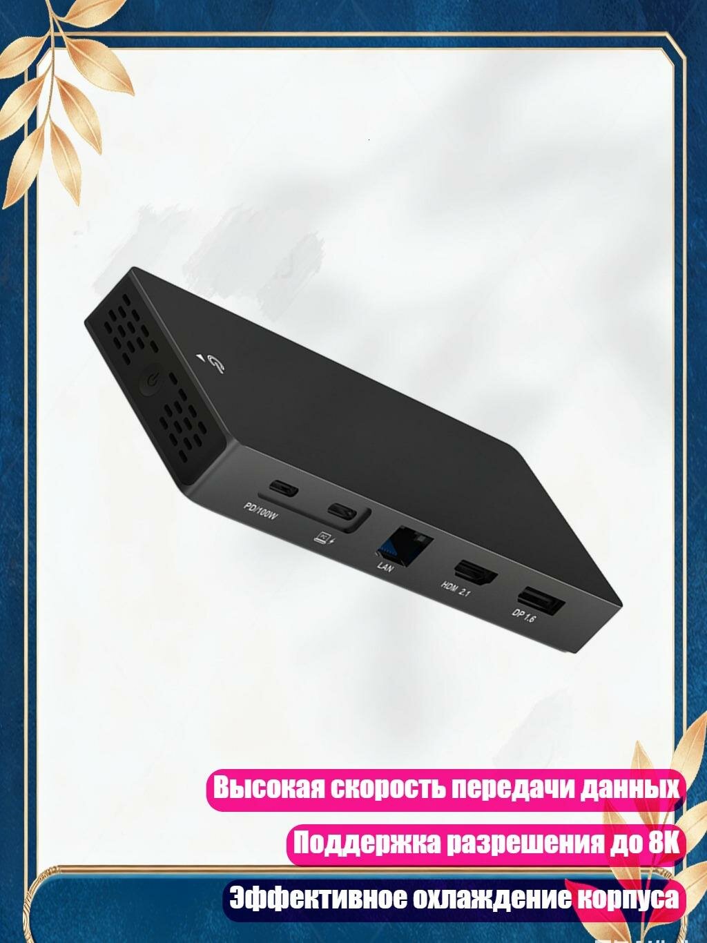 12-портовая USB-C док-станция, Двойной 8K
