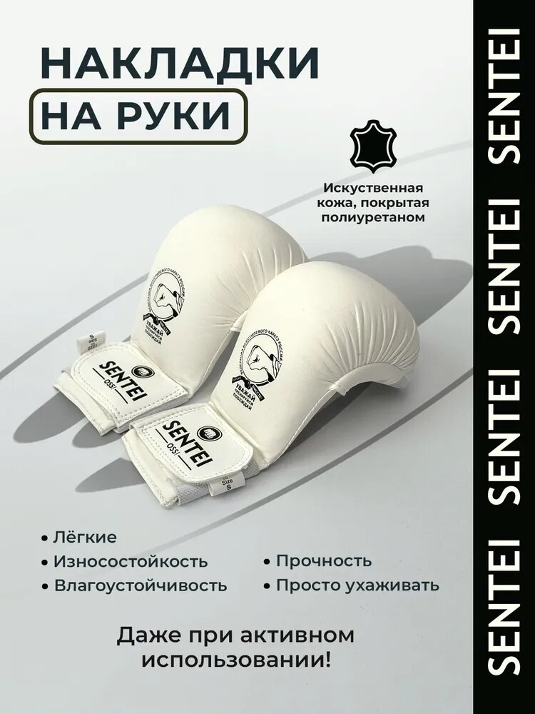 Защитные накладки для рук (сентэй) для традиционного каратэ