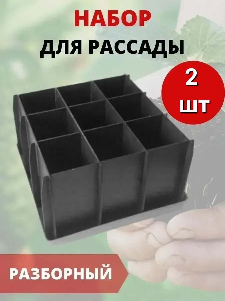 Набор для рассады 9 ячеек с поддоном разборный, 2 шт