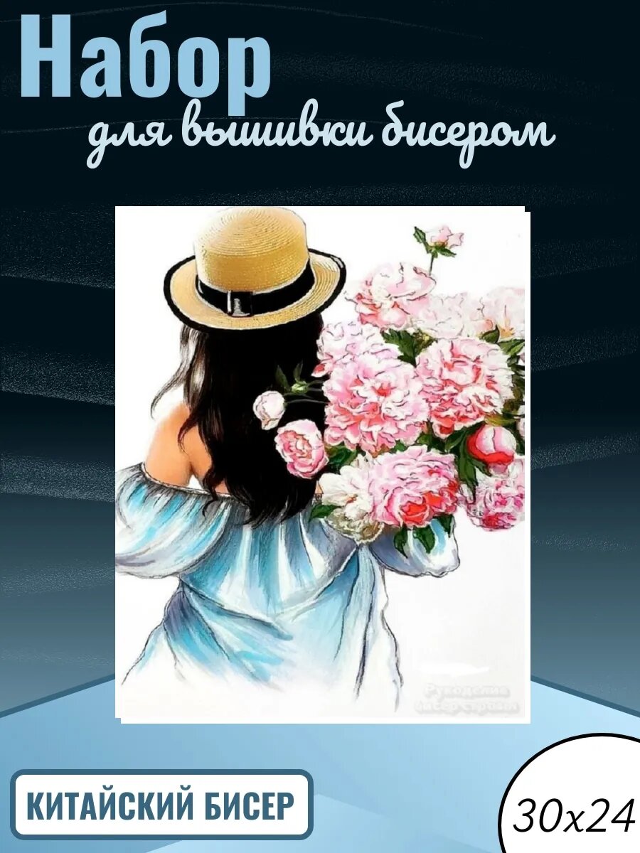 Набор для вышивания бисером "Девушка с цветами" 24х30