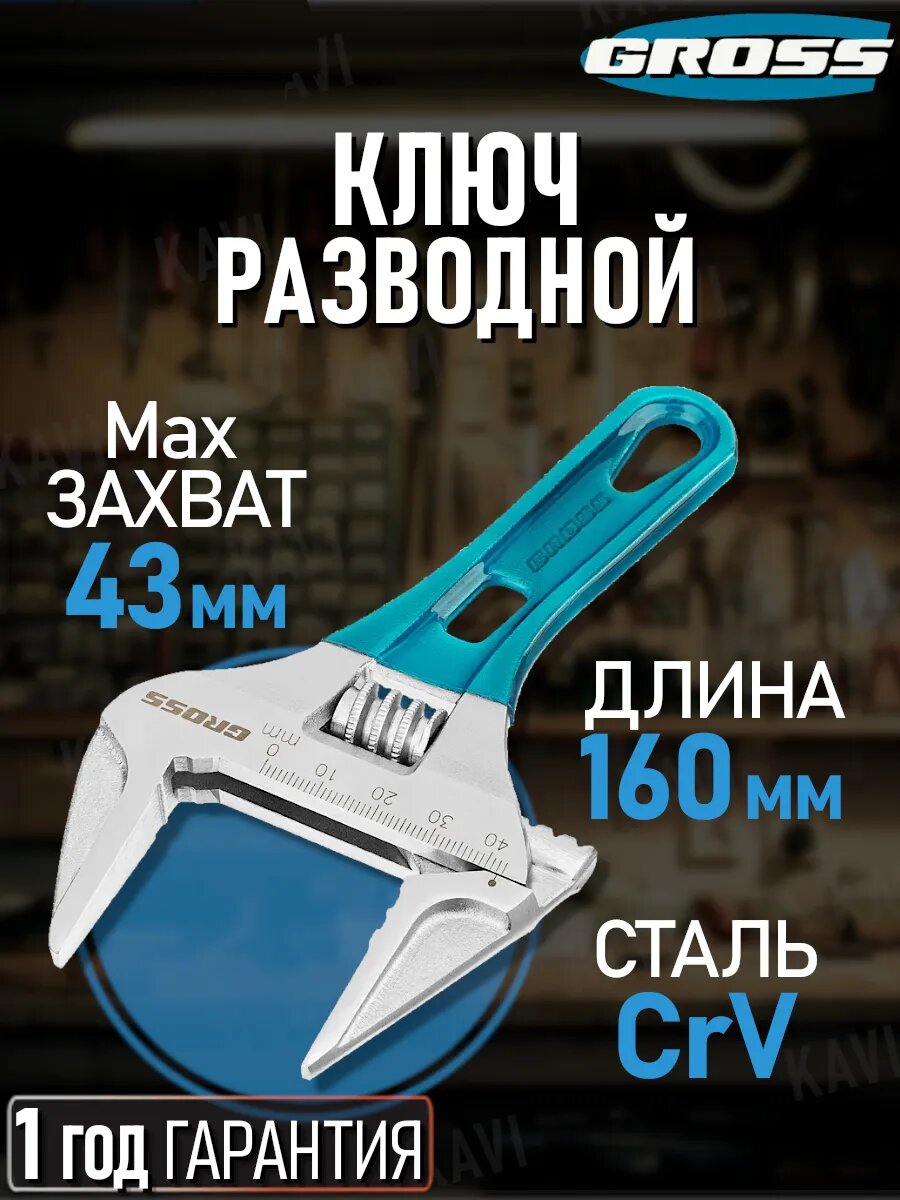 Ключ разводной 160 мм