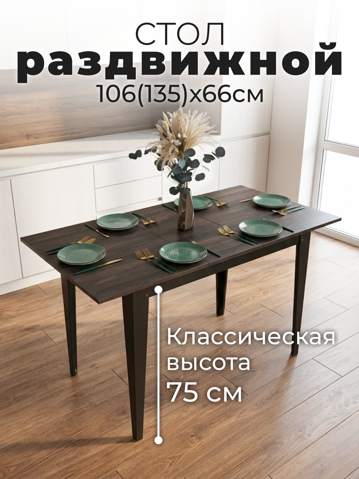 Стол кухонный раздвижной Donini 75 Интра. Раскладной стол обеденный раздвижной.