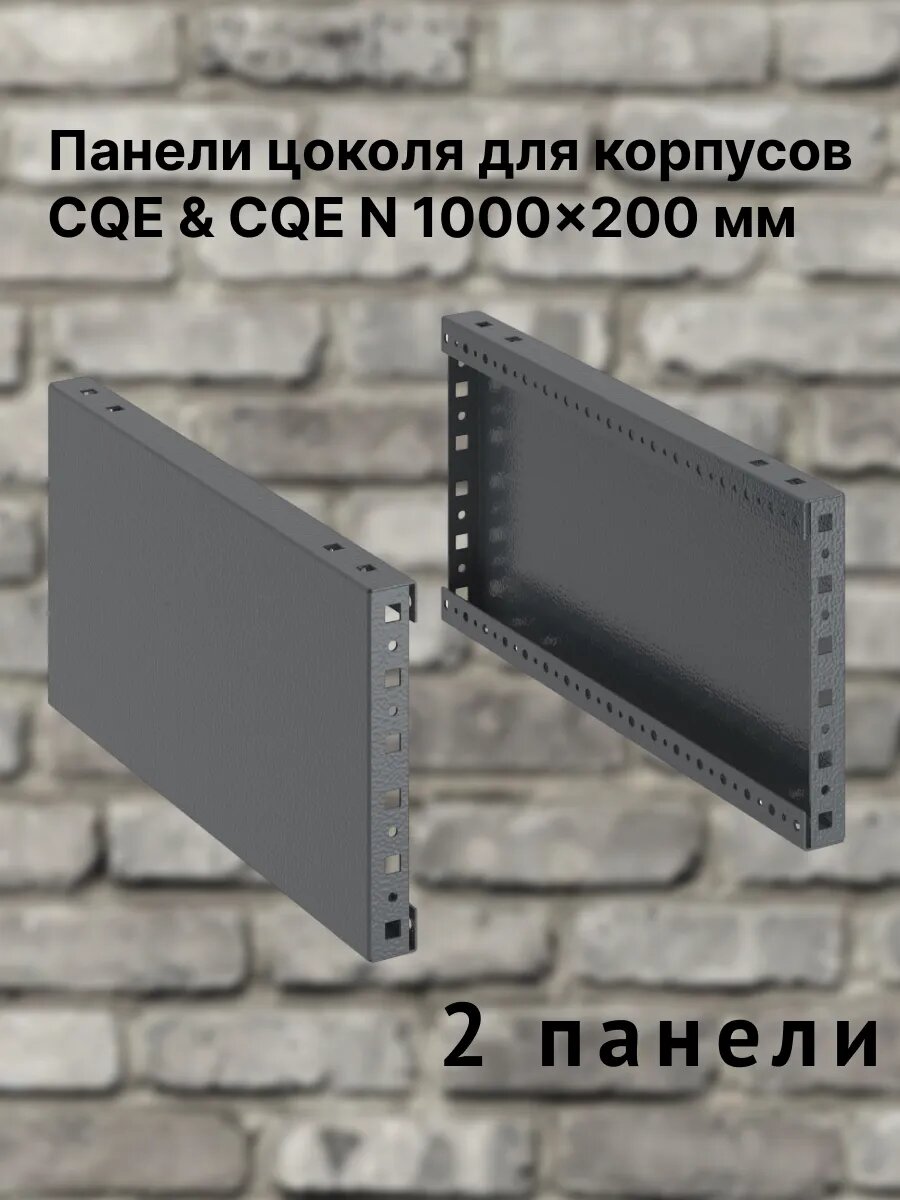 Панели цоколя DKC для корпусов CQE CQE N, ШхГ 1000 мм, В200 мм, комплект 2 шт. R5FP102