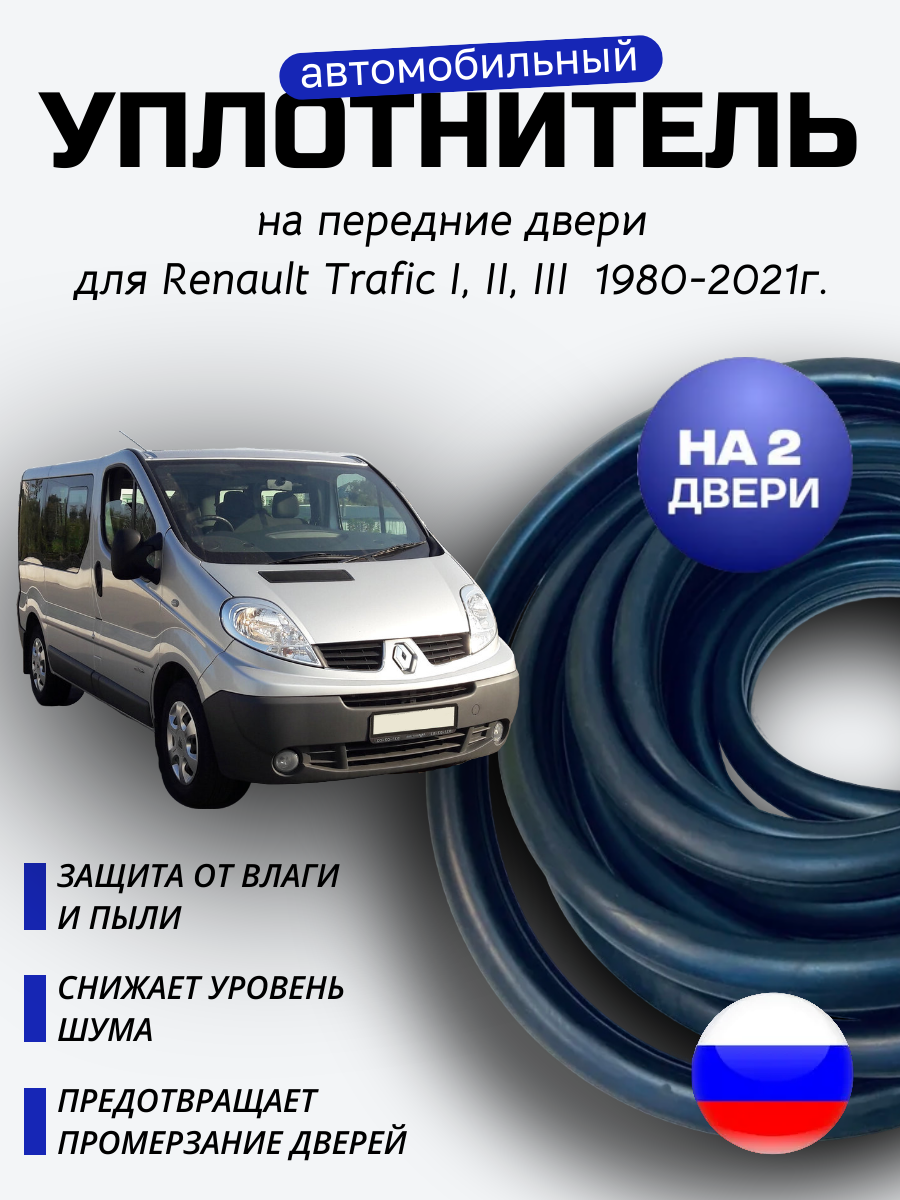 Комплект уплотнителей проема передних дверей для Рено Трафик (Renault Trafic) I, II, III 1980-2021г.